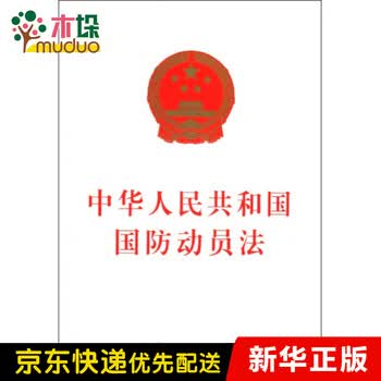 中华人民共和国国防动员法
