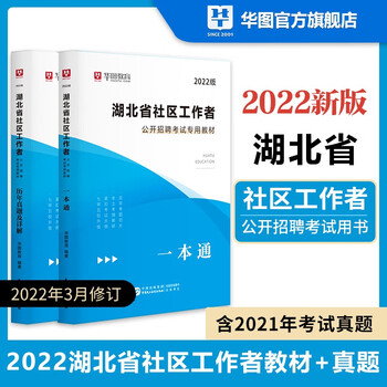华图2022年湖北社区工作者考试教材一本通历年真题题库网格员社区专职工作者考试用书武汉社区干事孝感武昌经开区黄冈黄石 湖北社区工作者