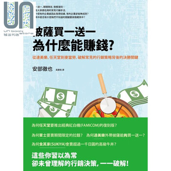 披萨买一送一为什麽能赚钱  安部彻也  商周 广告 业务  行销  港台原版