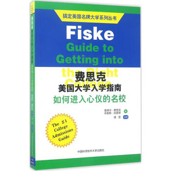 费思克美国大学入学指南 