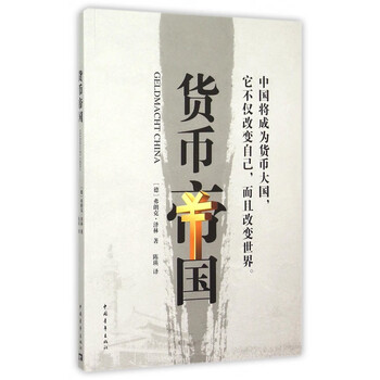 货币帝国