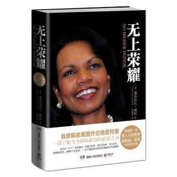 无上荣耀赖斯回忆录 [美]康多莉扎·赖斯