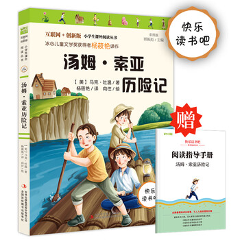 汤姆·索亚历险记 （彩插版）快乐读书吧六年级下册推荐阅读