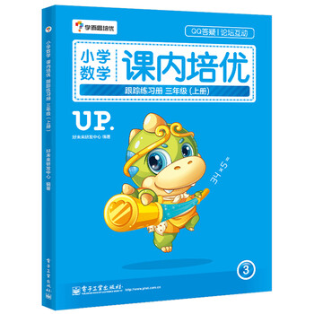 小学数学课内培优跟踪练习册三年级（上册）