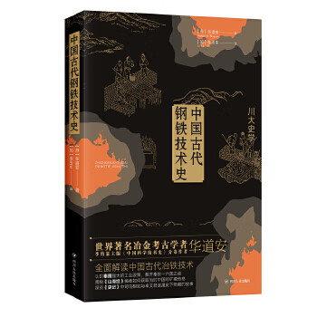 中国古代钢铁技术史