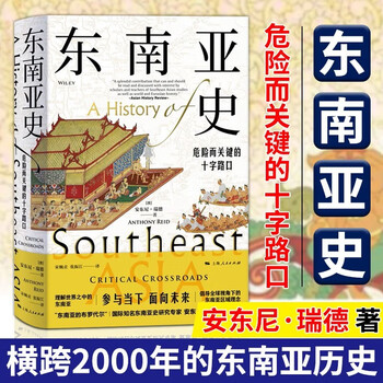 东南亚史：危险而关键的十字路口安东尼·瑞德上海人民出版社9787208171763 历史书籍