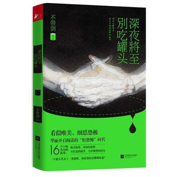 深夜降至别吃罐头 不带剑 小说 9787539982694