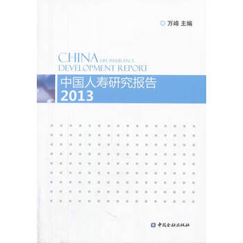 中国人寿研究报告2013 万峰 中国金融出版社