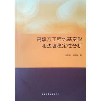 高填方工程地基变形和边坡稳定性分析