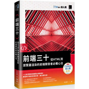 预售 朱信穎 前端三十：從HTML到瀏覽器渲染的前端開發者心法（iT邦幫忙鐵人賽系列書） 博碩