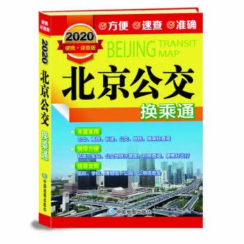 2020版北京公交换乘通 口袋版（机场、高铁、地铁、公交换乘手册 尺寸17*12cm）