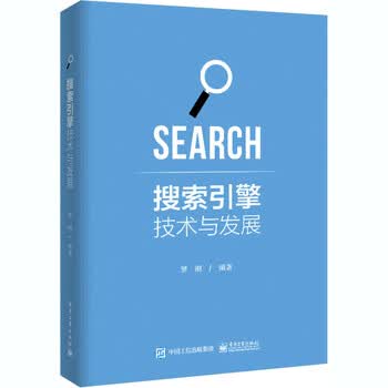 搜索引擎技术与发展