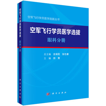 [正版图书]空军飞行学员医学选拨·眼科分册