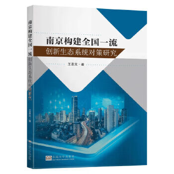 南京构建全国创新生态系统对策研究