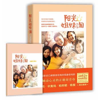 长篇小说；阳光姐妹淘 〔韩〕姜炯哲 ,李炳宪 ,博而精 江苏文艺出版社