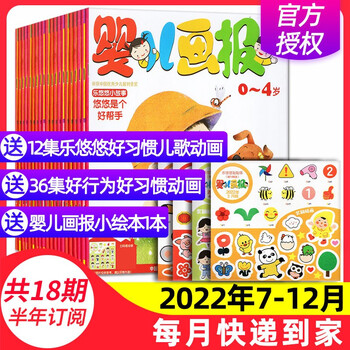 【半年订阅18期】婴儿画报杂志2022年6-11月【另有7月起订可选】打包0-4岁婴幼儿绘本故事书期刊 B组【三重好礼半年订阅】2022年7-12月