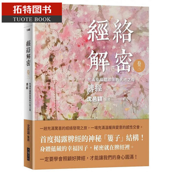 沈邑颖 经络解密 卷三 充满幸福甜滋味的大地之母 脾经 大块文化 台版原版