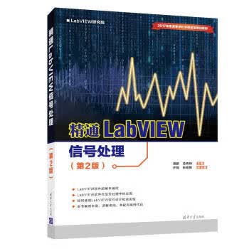 精通LabVIEW信号处理(第2版)(LabVIEW研究院)