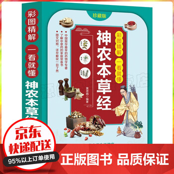 彩图精解一看就懂：神农本草经