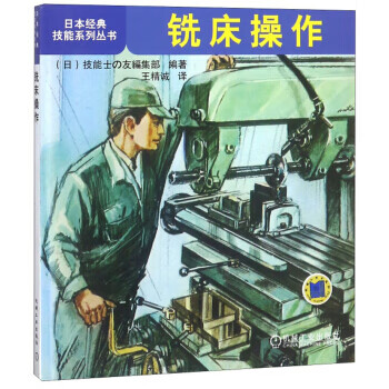 铣床操作 日本经典技能系列丛书