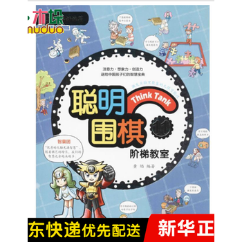 聪明围棋阶梯教室(11速成围棋姊妹篇)