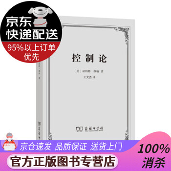 【新华书店 图书正版】控制论—或动物与机器的控制和通信的科学 诺伯特·维纳著,王文浩 译 商务印书馆