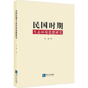 民国时期生态环境思想研究