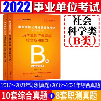 中公2021事业单位B类社会科学b类职业能力测验b类综合应用能力教材历年真题冲刺广西云南安徽湖北陕西 B类:2本历年真题