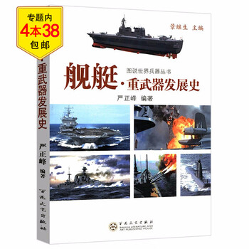 武器装备书籍 舰艇·重武器发展史 （定价35）