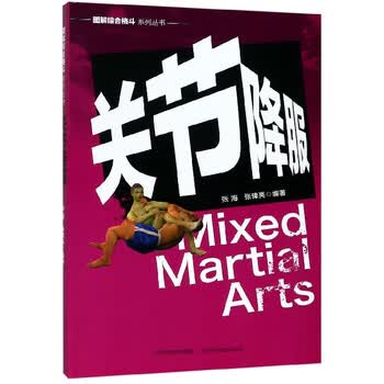关节降服/图解综合格斗系列丛书