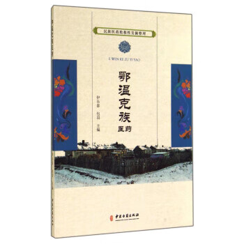 民族医药抢救性发掘整理：鄂温克族医药 伊乐泰,包羽 编