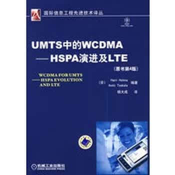 UMTS中的WCDMA——HSPA演进及LTE(原书第4版) 机械工业出版社 97871112453