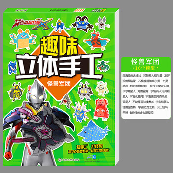 奥特曼儿童手工折纸书3-6岁幼儿园玩具diy手工制作立体材料剪纸书 怪兽军团