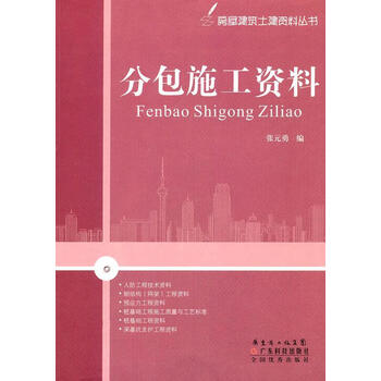 分包施工资料 张元勇 建筑 9787535954145