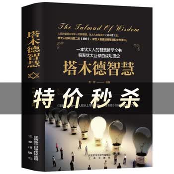 塔木德智慧  三秦出版社