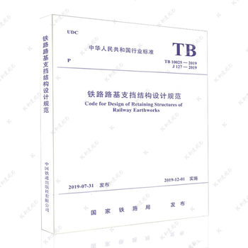 中国铁道出版社TB 10025-2019铁路路基支挡结构设计规范/工程标准/151135870