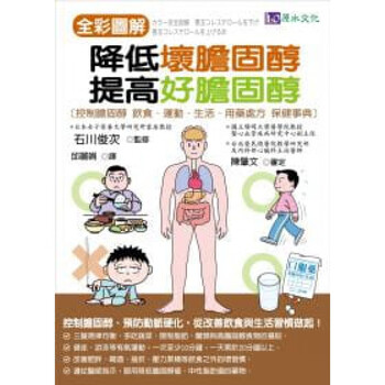 全彩图解 降低坏胆固醇提高好胆固醇 三餐规律均衡多吃蔬菜改善肥胖喝酒抽烟坏习惯 港台图书预售