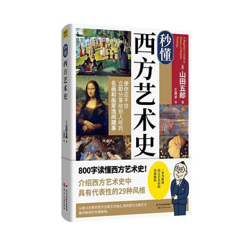 秒懂西方艺术史  艺术 9787571809423