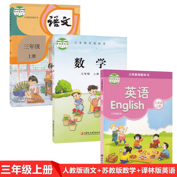 【套装3本】小学3三年级上册全套3本教材教科书 3三年级上册部编版人教版语文+苏教版数学+译林版英语