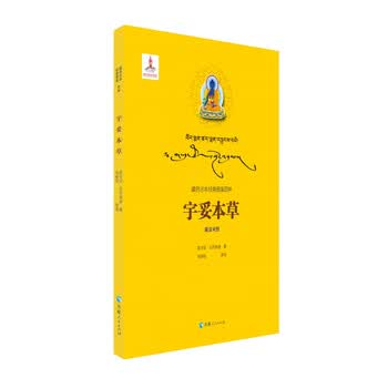 宇妥本草 9787225050546  青海人民