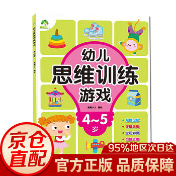 幼儿思维训练游戏：4-5岁