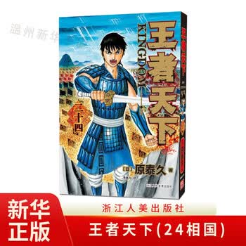 王者天下(24相国)日本漫画家原泰久大秦赋日系畅销青少年课外动漫小说书籍 浙江人美9787534089695正版