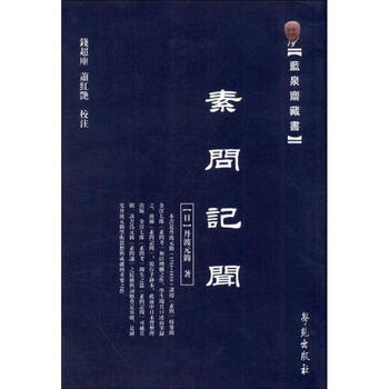 素问记闻 【日】丹波元简 著