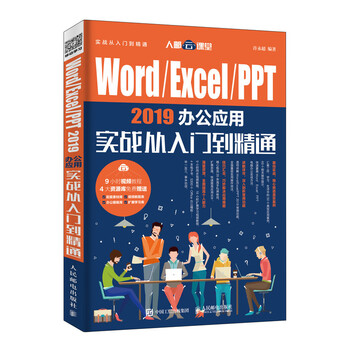 WORD/EXCEL/PPT 2019办公应用实战从入门到精通