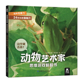 动物艺术家 思维游戏翻翻书：这里藏着谁？