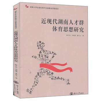 近现代湖南人才群体育思想研究
