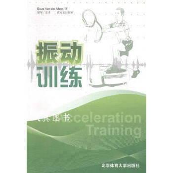 振动训练 Guus Van der Meer著 北京体育大学出版社