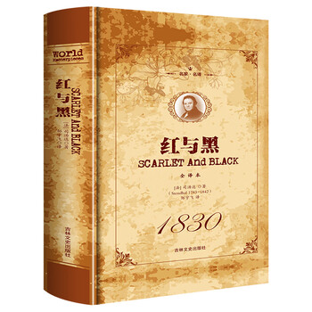 名家·名译一红与黑 全译本（精装）世界文学名著初中高中生课外阅读书目世界名著外国小说经典名著书籍