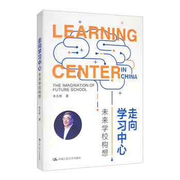 朱永新 走向学习中心：未来学校构想