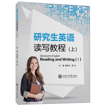 研究生英语读写教程（上）